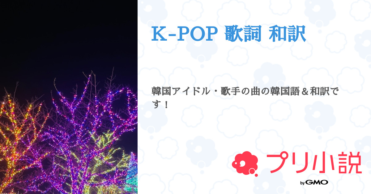 第1話：request（K-POP 歌詞 和訳）｜無料スマホ夢小説ならプリ小説 byGMO